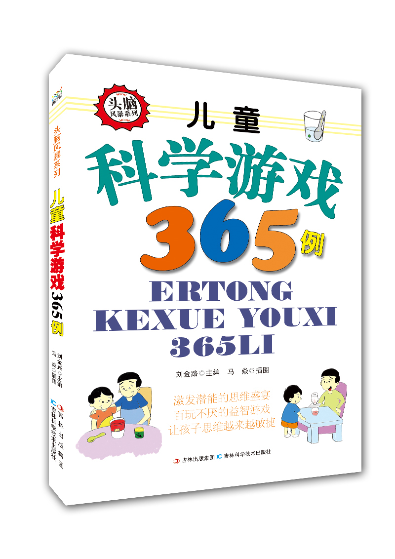 头脑风暴系列：儿童科学游戏365例