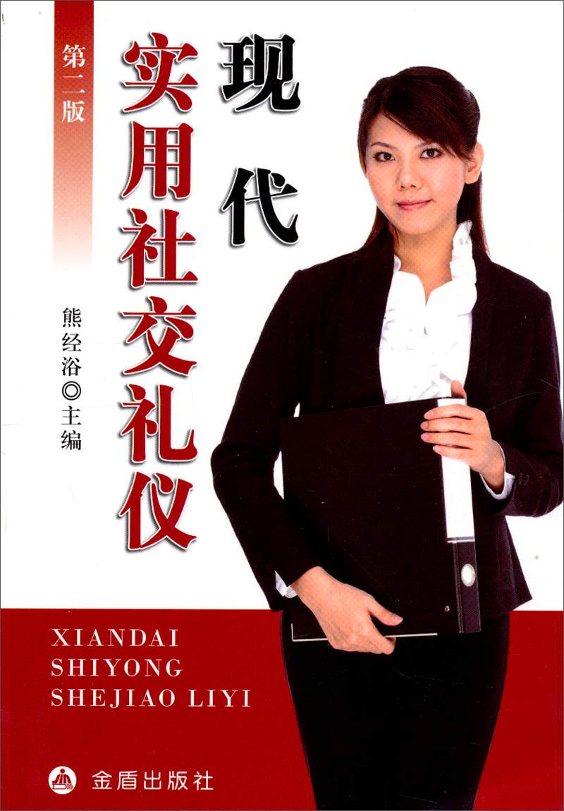 现代实用社交礼仪9787508289335