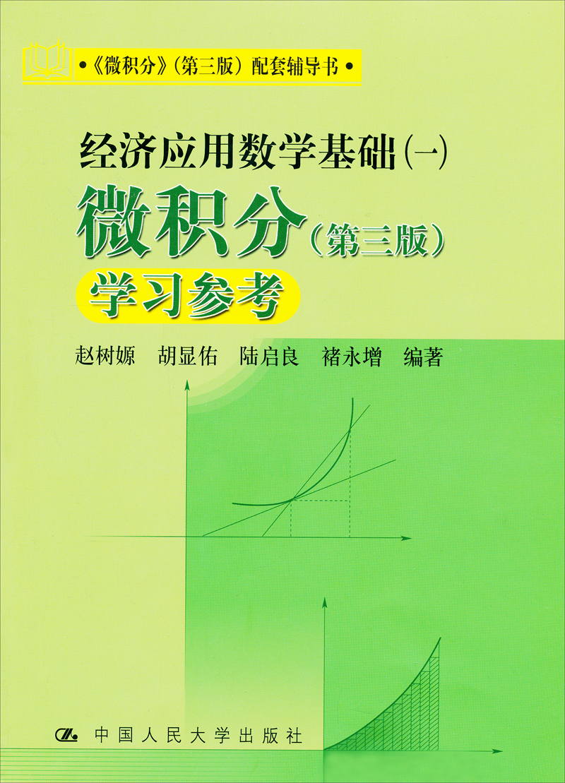 《微积分》（第三版）配套教辅书·经济应用数学基础（一）：微积分学习参考（第三版）
