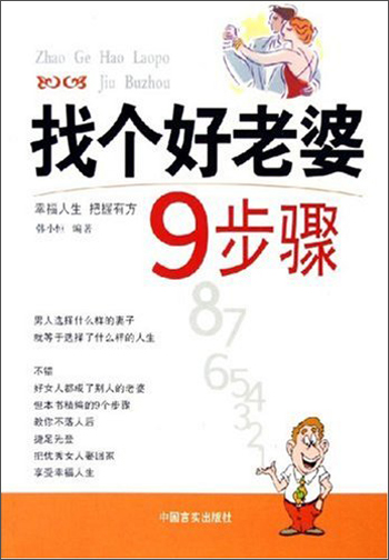找个好老婆9步骤