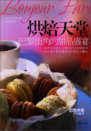 烘焙天堂：巴黎街角的甜品盛宴