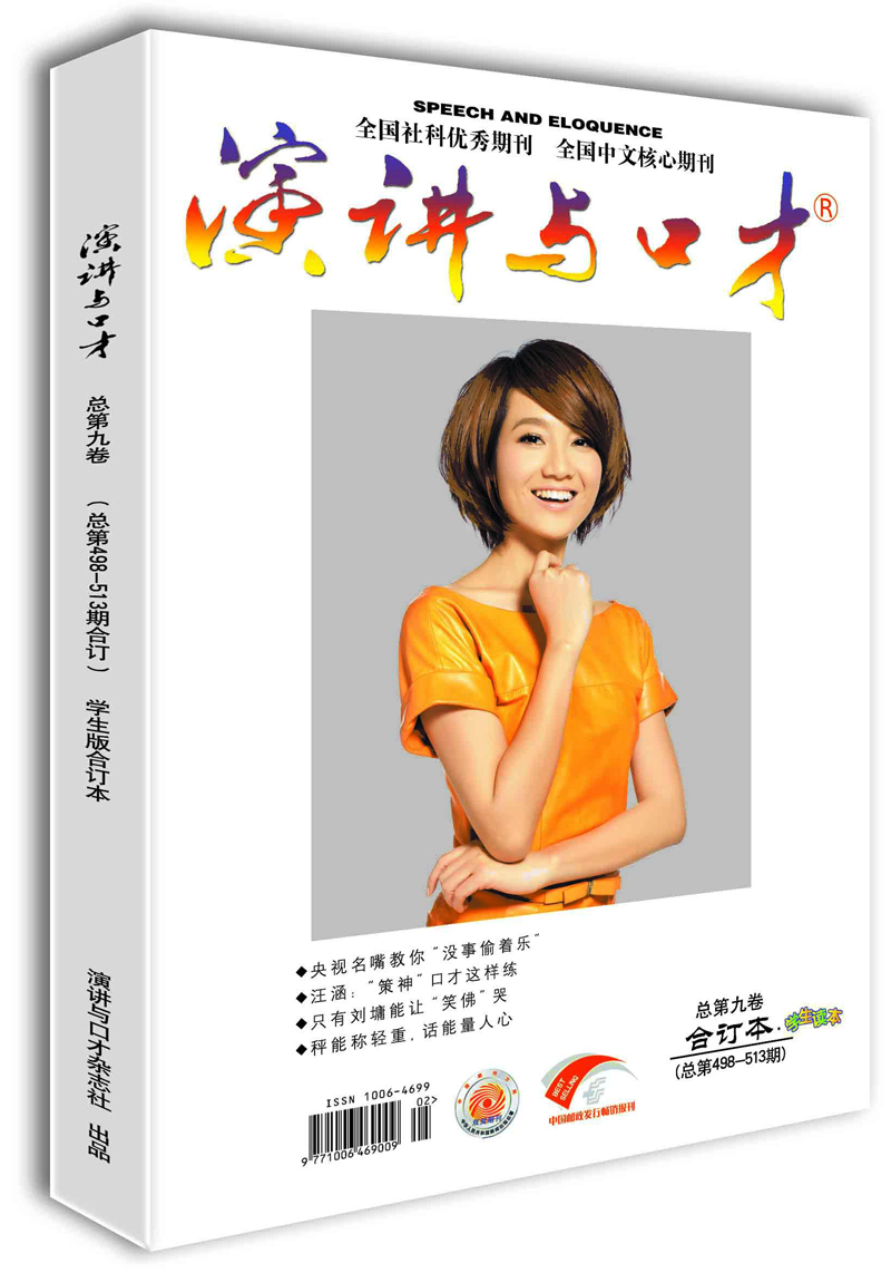 演讲与口才（学生版）（总第9卷·总第498-513期，合订本）