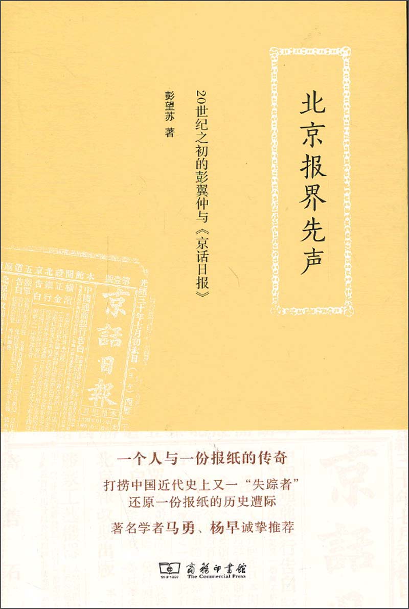 北京报界先声：20世纪之初的彭翼仲与《京话日报》