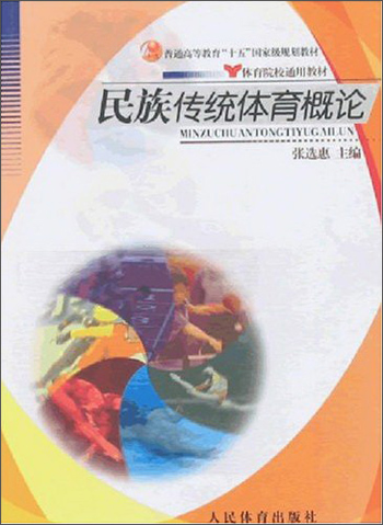 普通高等教育“十五”国家级规划教材·体育院校通用教材：民族传统体育概论