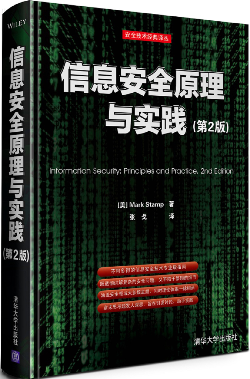安全技术经典译丛：信息安全原理与实践（第2版）