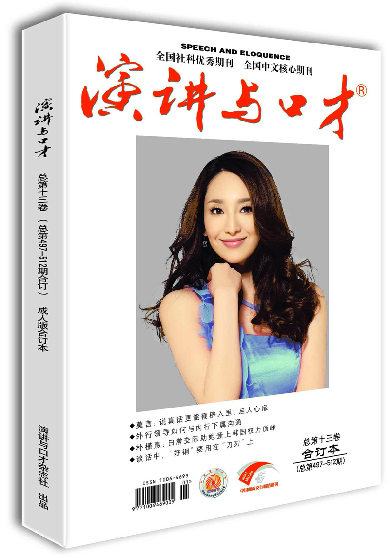 演讲与口才（成人版）（总第13卷·总第497-512期，合订本）