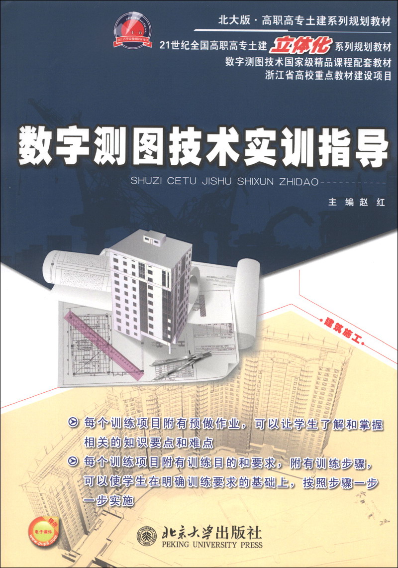 数字测图技术实训指导（北大版）/21世纪全国高职高专土建立体化系列规划教材