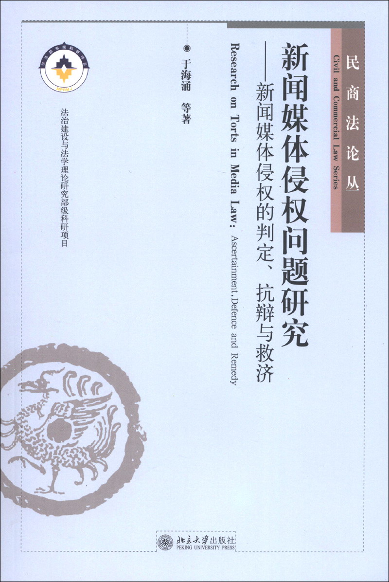 民商法论丛·新闻媒体侵权问题研究：新闻媒体侵权的判定、抗辩与救济