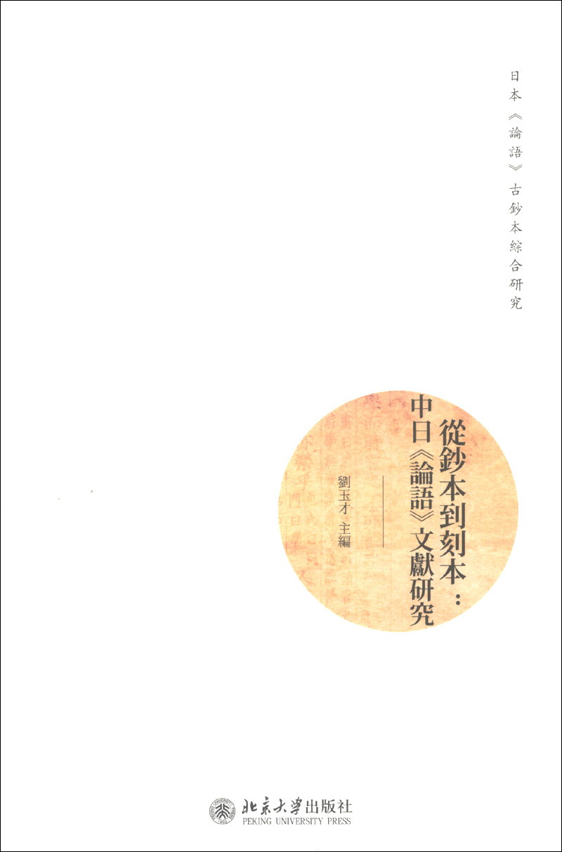 日本《论语》古钞本综合研究·从钞本到刻本：中日《论语》文献研究