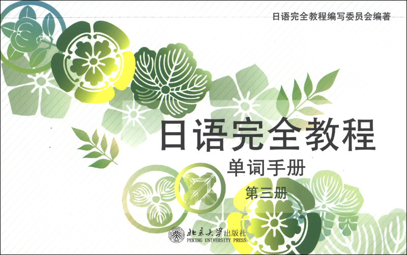 日语完全教程·单词手册 第三册