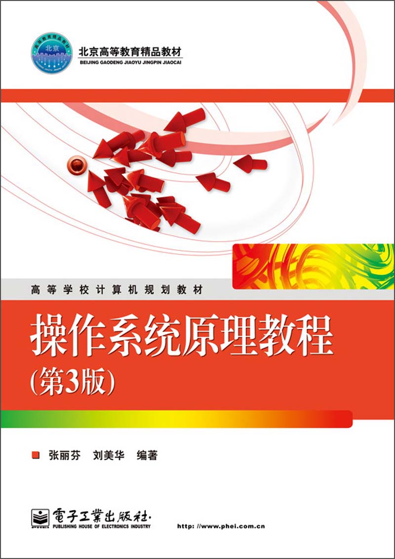 高等学校计算机规划教材：操作系统原理教程（第3版）