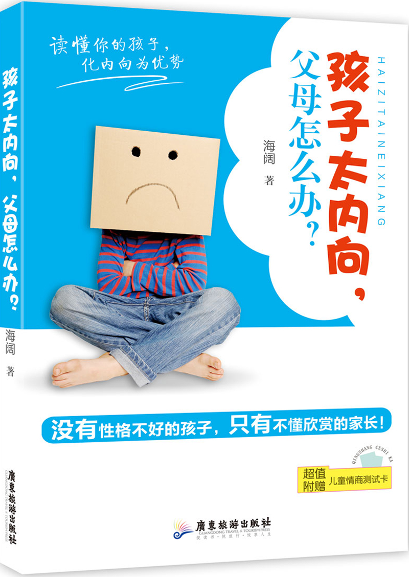 孩子太内向，父母该怎么办？