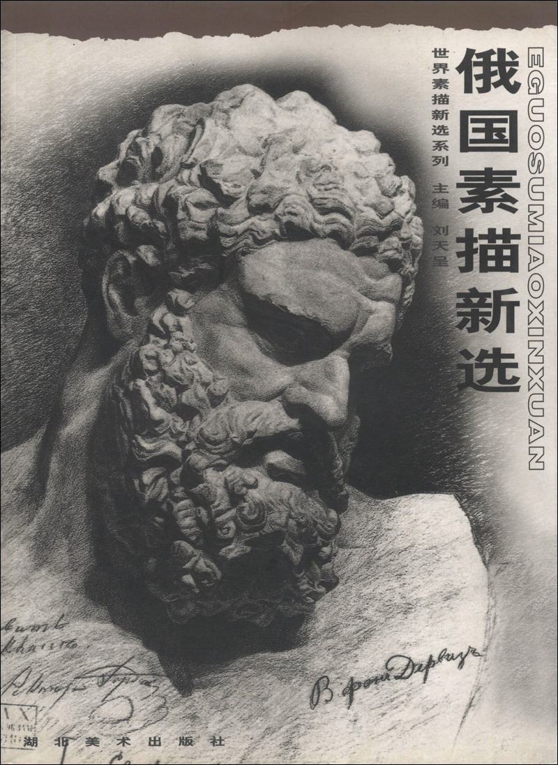 世界素描新选系列：俄国素描新选