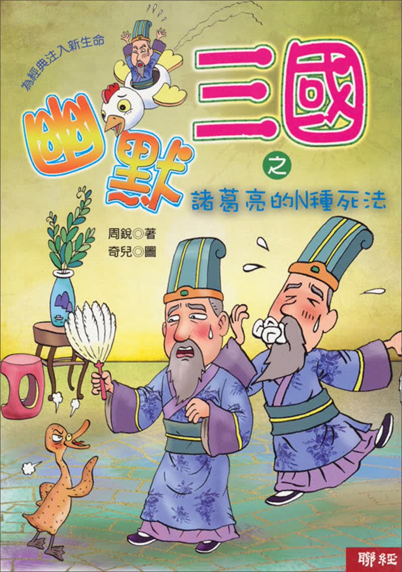 幽默三國之諸葛亮的N種死法