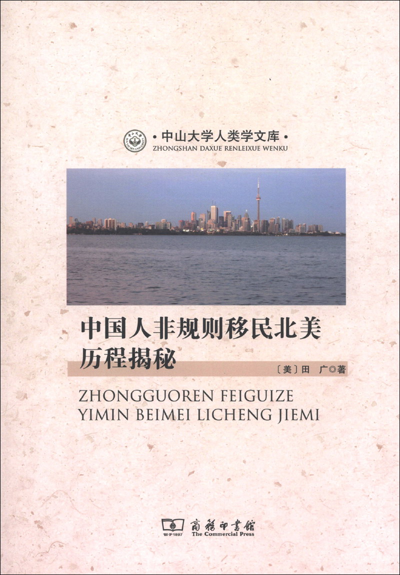 中山大学人类学文库：中国人非规则移民北美历程揭秘