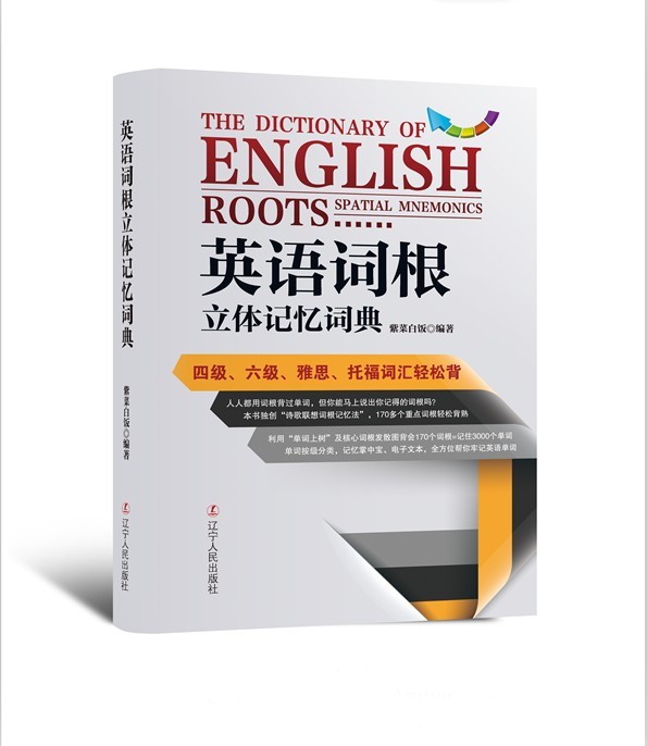 英语词根立体记忆词典（随书附赠“记忆掌中宝”）