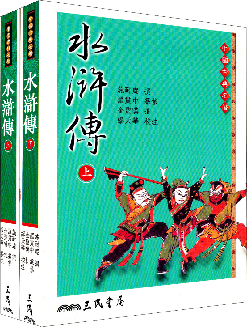 水滸傳 水浒传（上下）（套装共2册） 港台原版