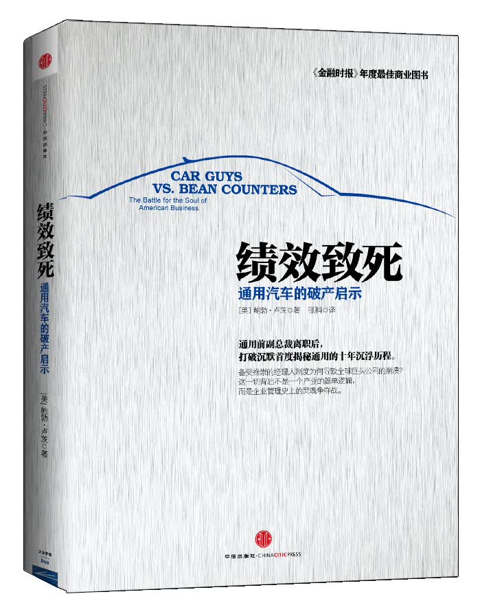 绩效致死：通用汽车的破产启示