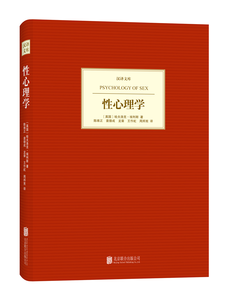汉译文库：性心理学