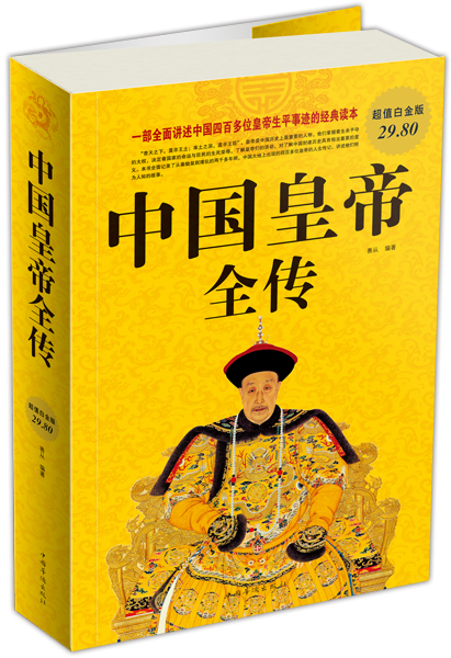 中国皇帝全传9787511317100