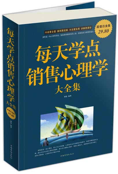每天学点销售心理学大全集（超值白金版）