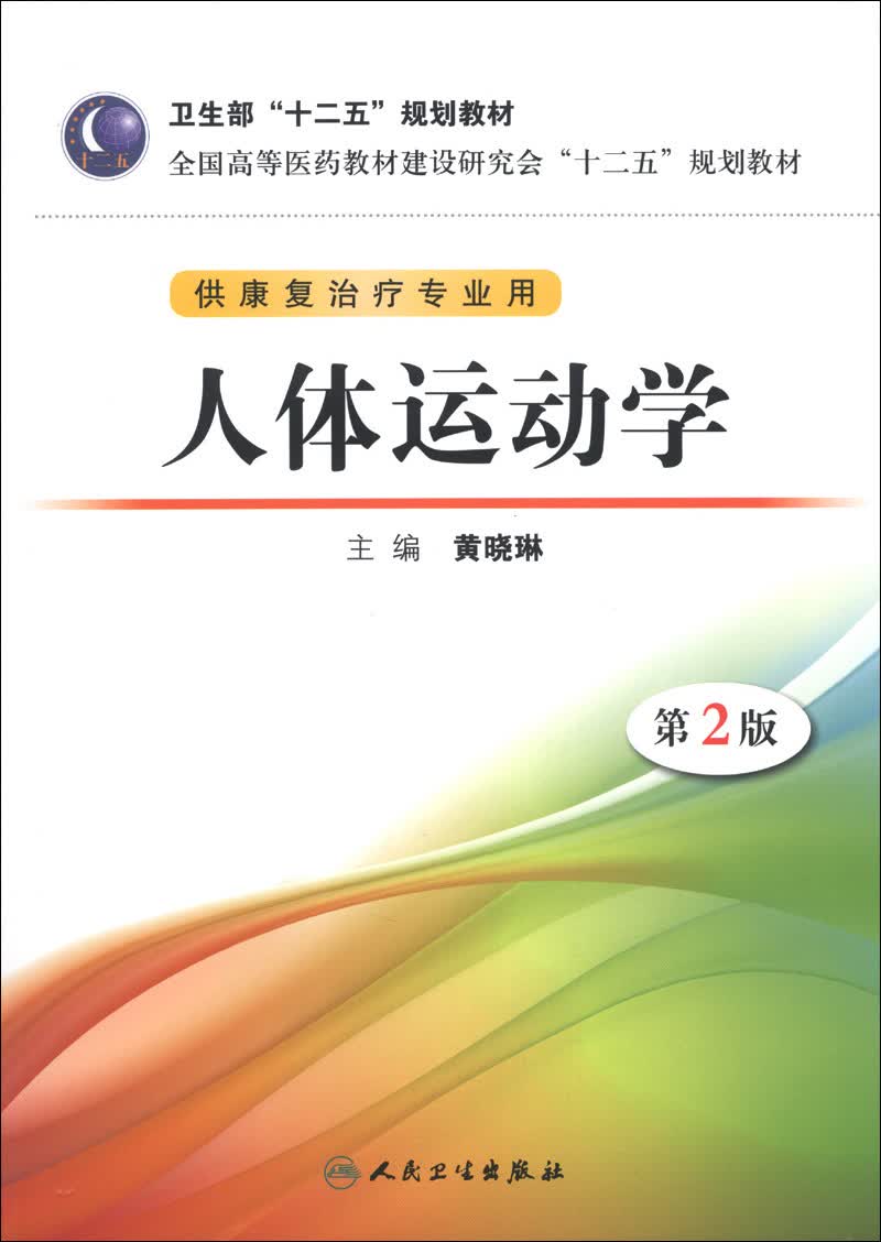 全国高等医药教材建设研究会“十二五”规划教材：人体运动学（第2版）（附CD-ROM光盘1张）