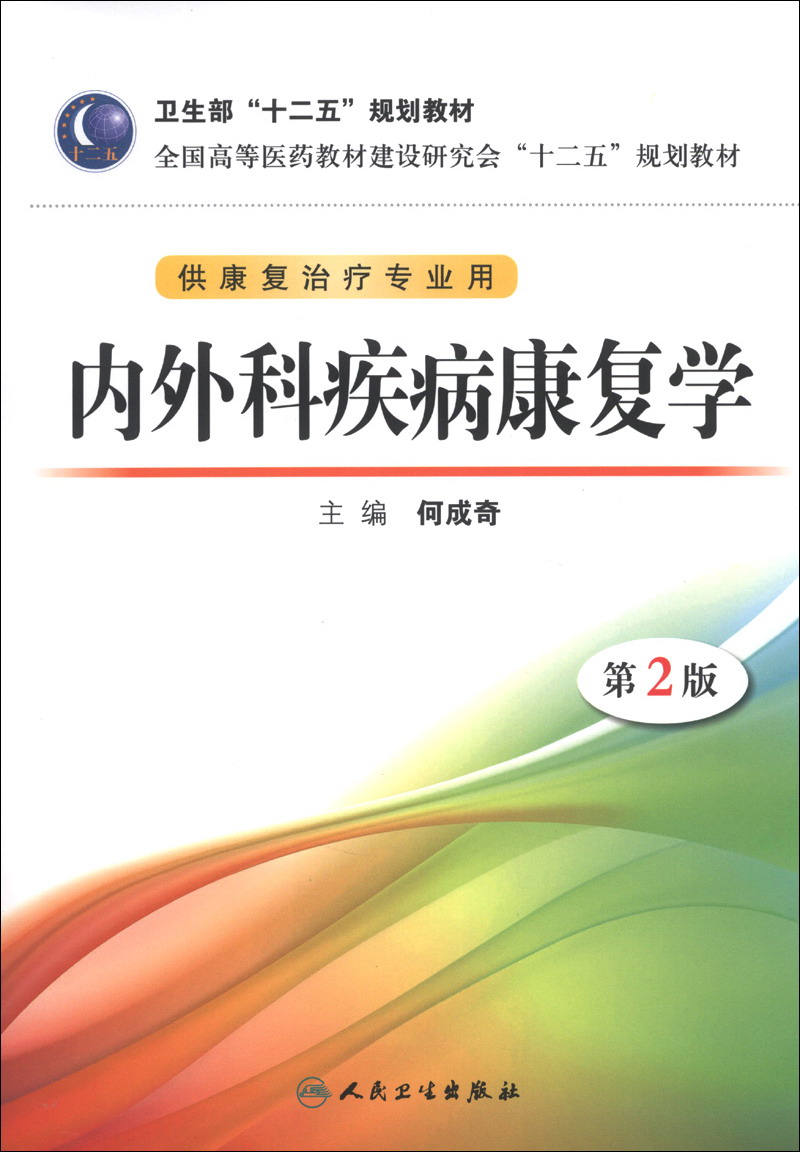全国高等医药教材建设研究会“十二五”规划教材：内外科疾病康复学（第2版）（附CD-ROM光盘1张）