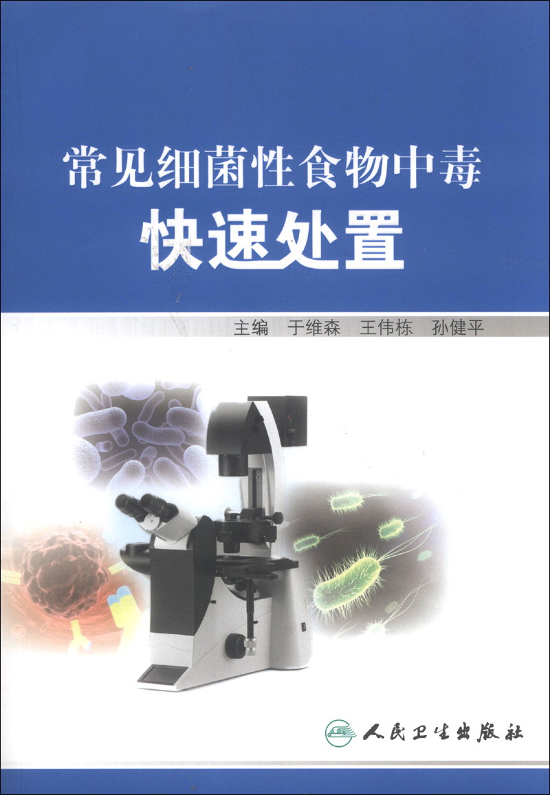 常见细菌性食物中毒快速处置