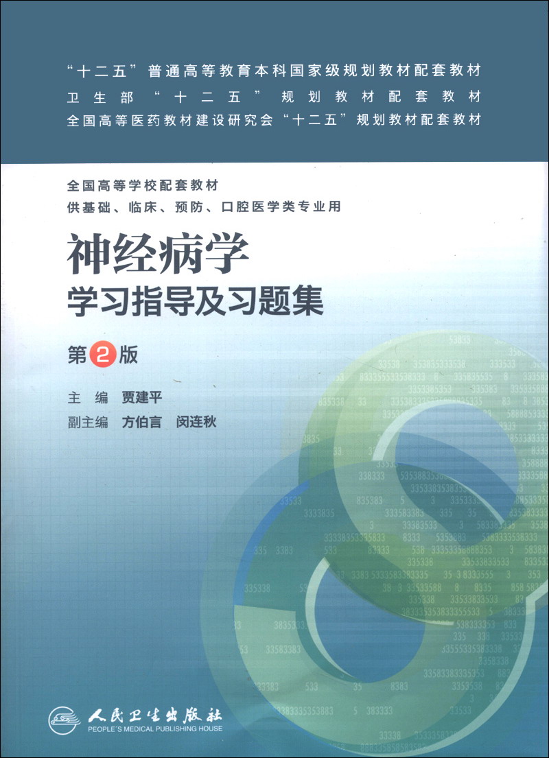 全国高等学校配套教材：神经病学学习指导及习题集（第2版）