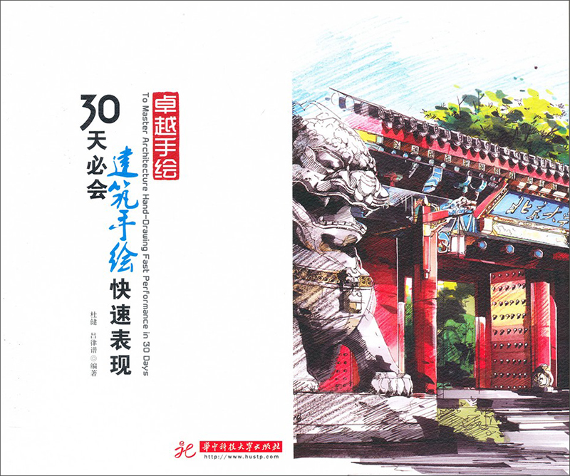 卓越手绘：30天必会建筑手绘快速表现