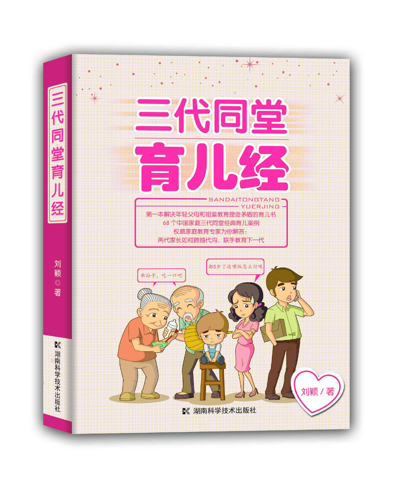 三代同堂育儿经