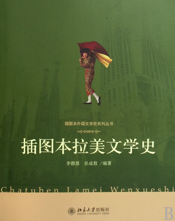 插图本拉美文学史/插图本外国文学史系列丛书