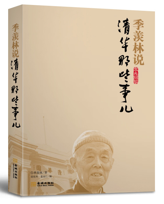 季羡林说：清华那些事儿