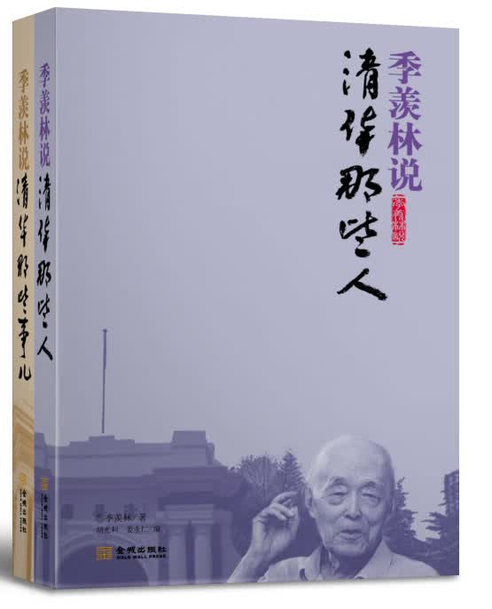 季羡林说：清华那些人那些事儿（套装共2册）