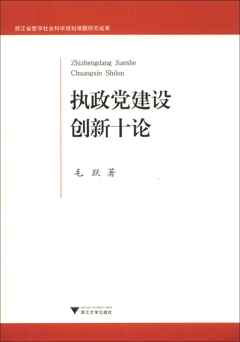 执政党建设创新十论