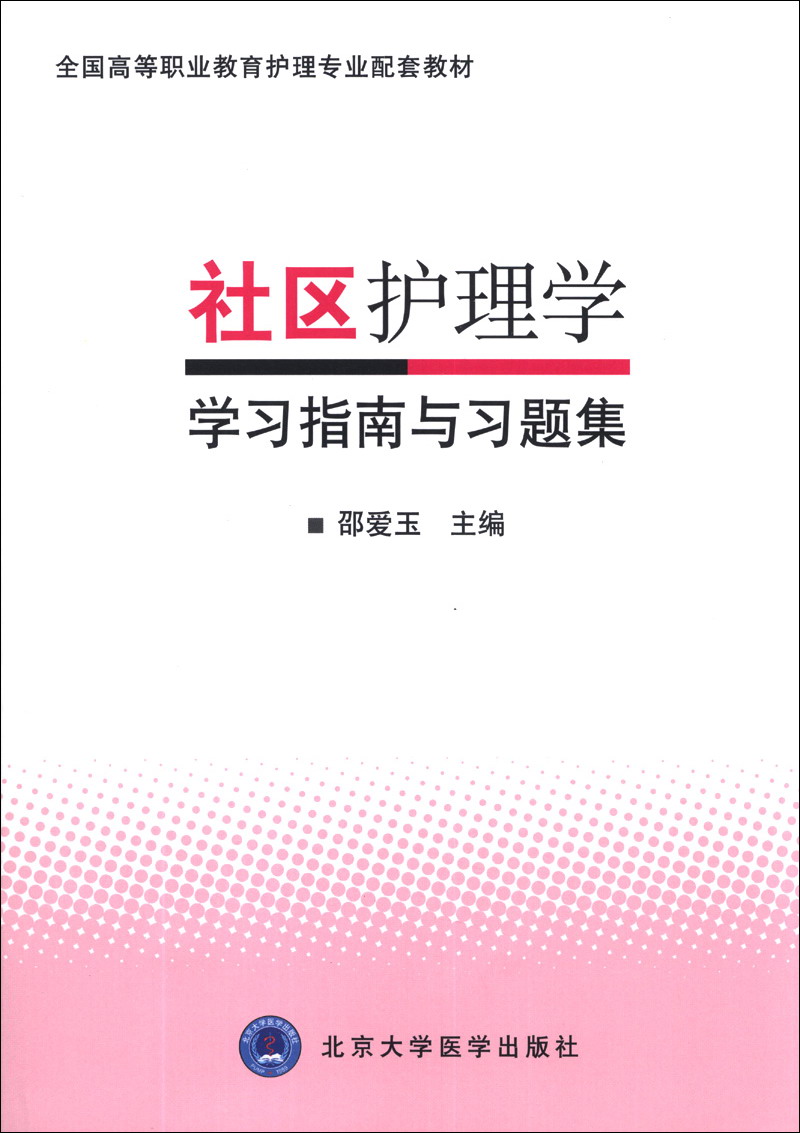社区护理学学习指南与习题集/全国高等职业教育护理专业配套教材
