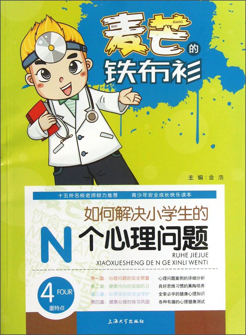 麦芒的铁布衫：如何解决小学生的N个心理问题