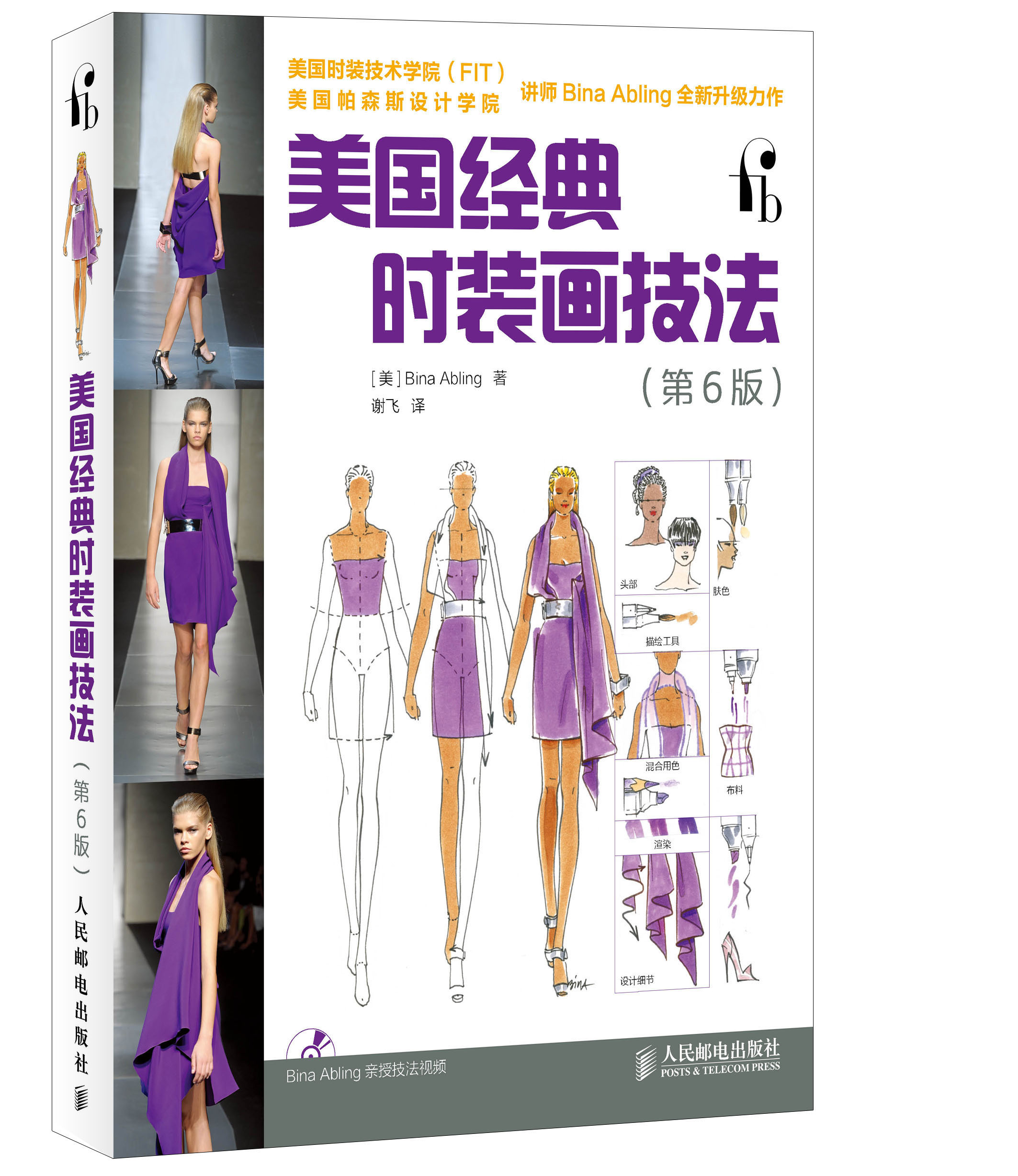 美国经典时装画技法(第6版)（绘客出品）