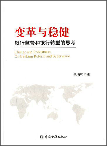 变革与稳健：银行监管和银行转型的思考