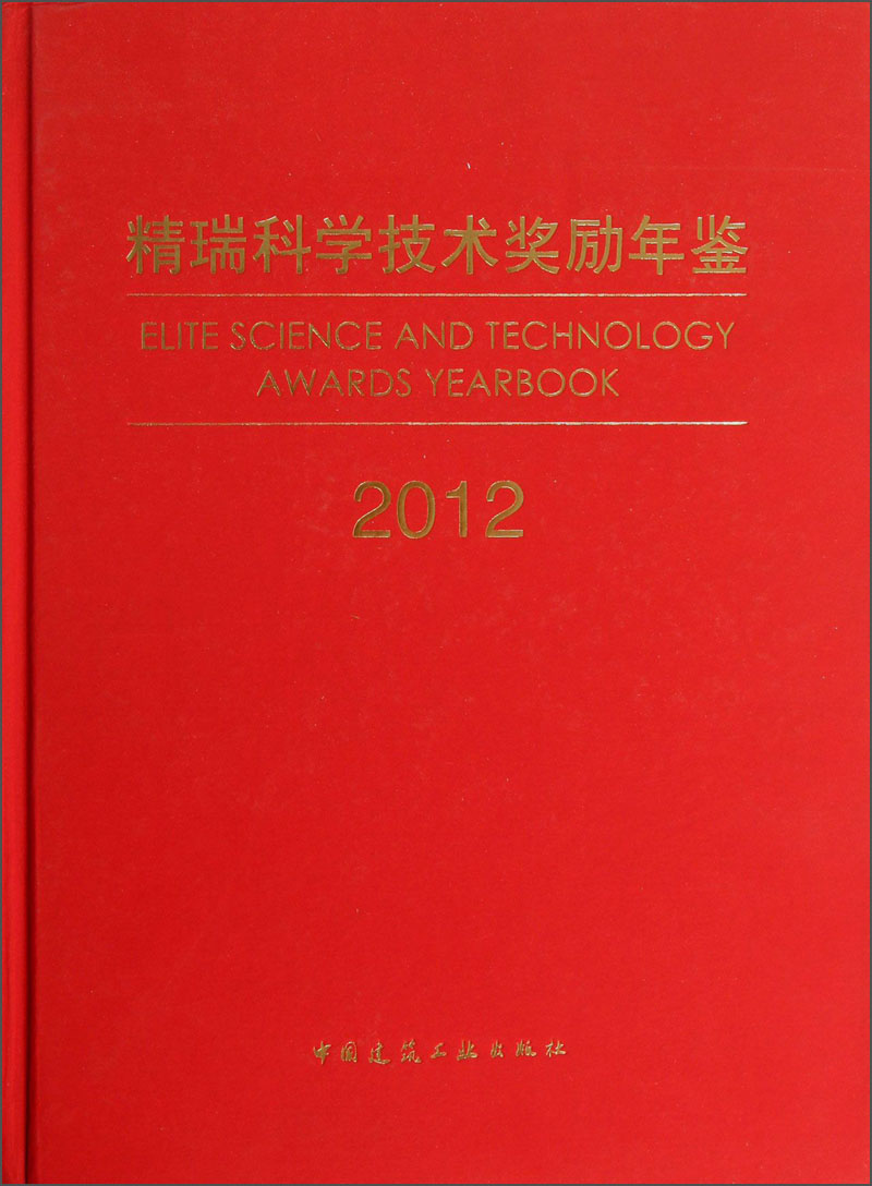 精瑞科学技术奖励年鉴（2012）