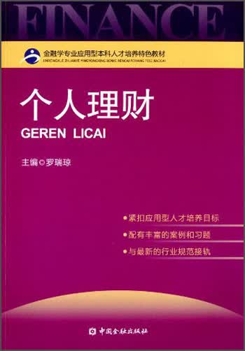 金融学专业应用型本科人才培养特色教材：个人理财