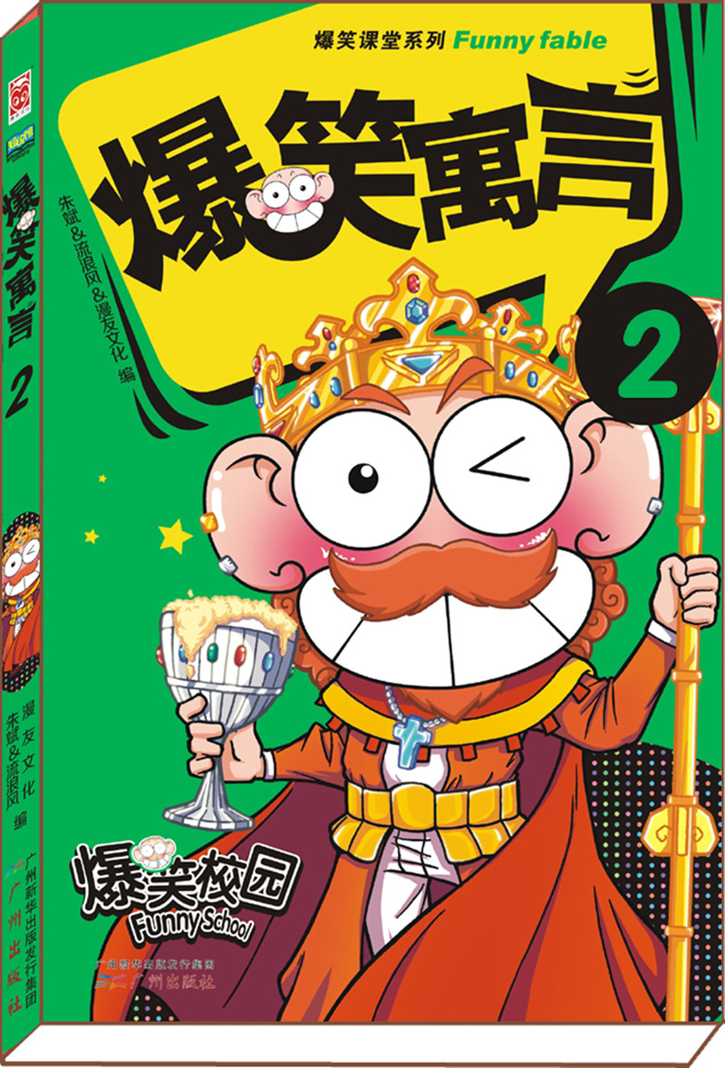 爆笑寓言2