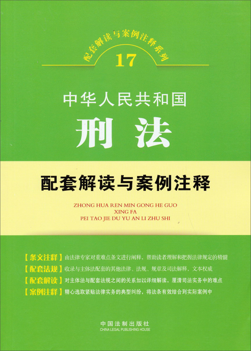配套解读与案例注释系列：中华人民共和国刑法配套解读与案例注释