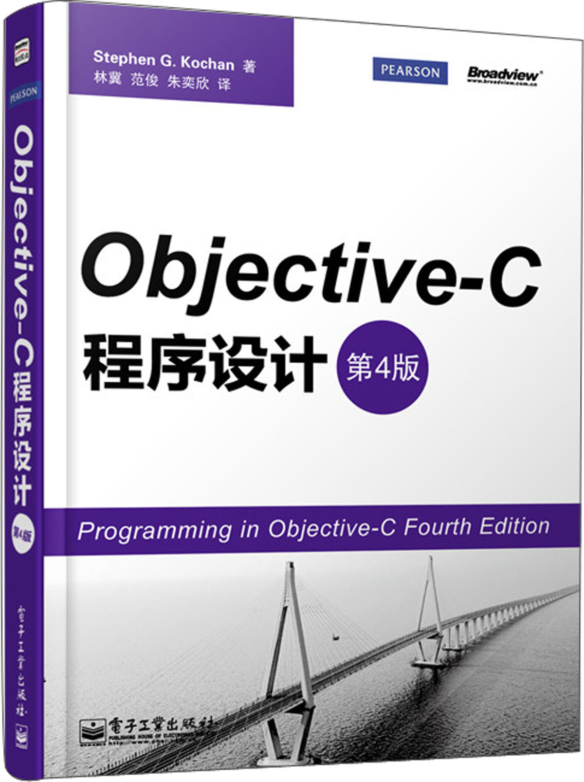 Objective-C 程序设计（第4版）(博文视点出品)