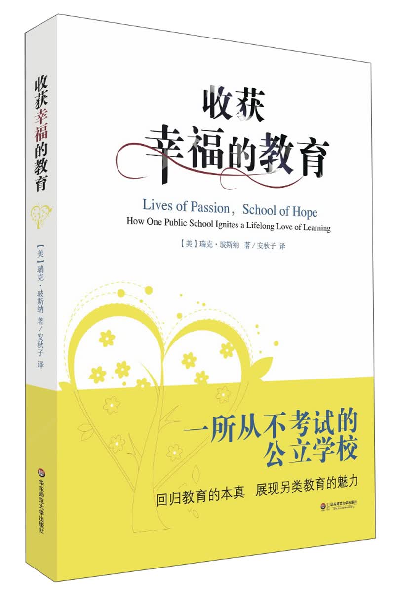 收获幸福的教育：一所从不考试的公立学校