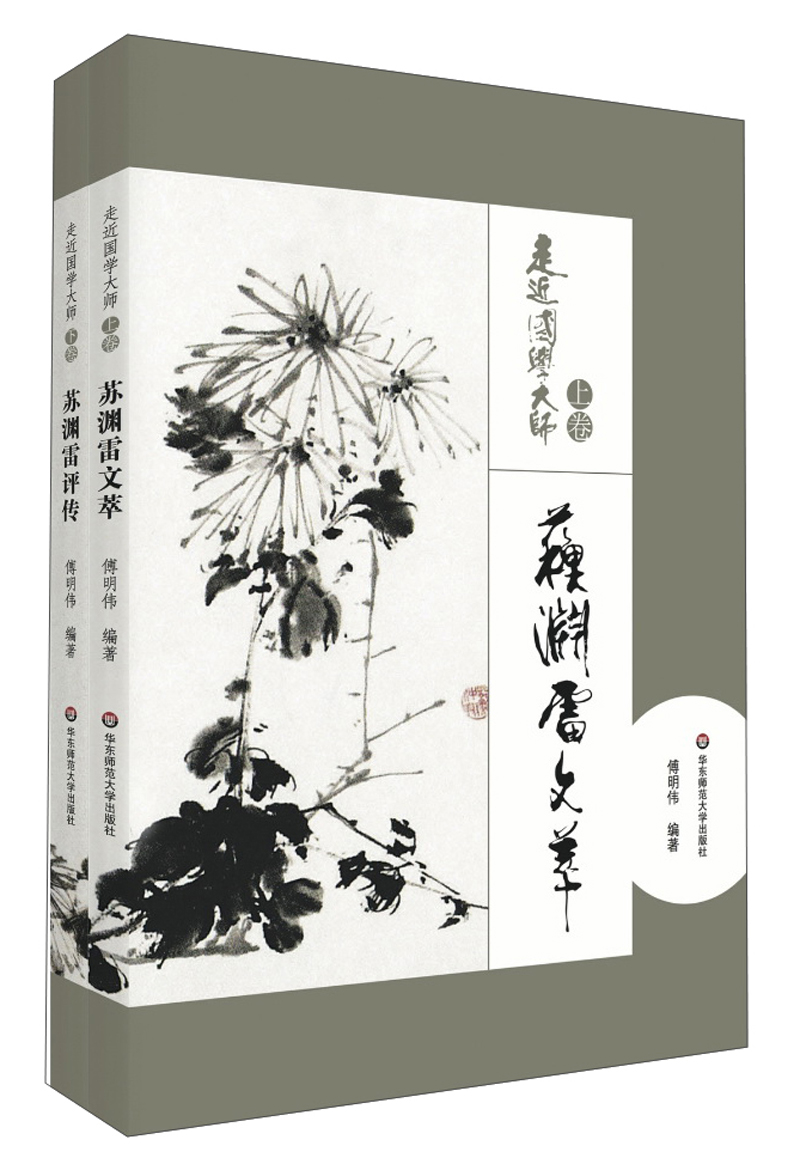 走近国学大师（套装上下卷）：苏渊雷文萃、苏渊雷评传
