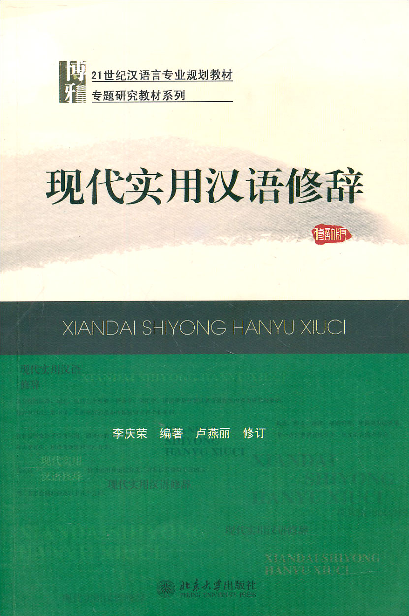 现代实用汉语修辞（修订版）/21世纪汉语言专业规划教材