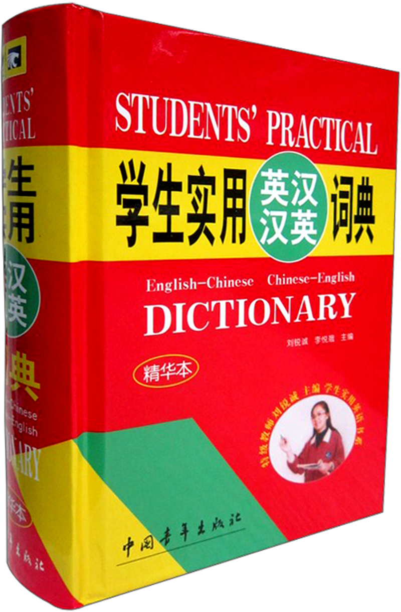 学生实用英汉汉英词典（精华本）