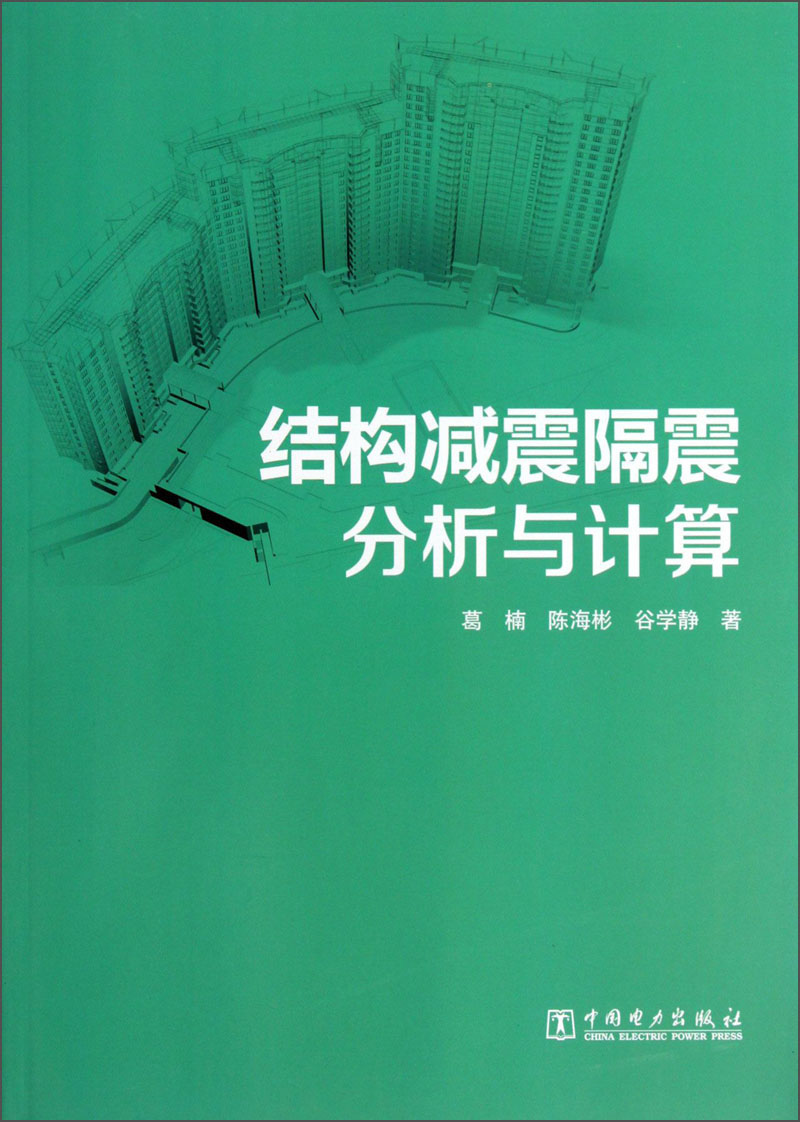 结构减震隔震分析与计算