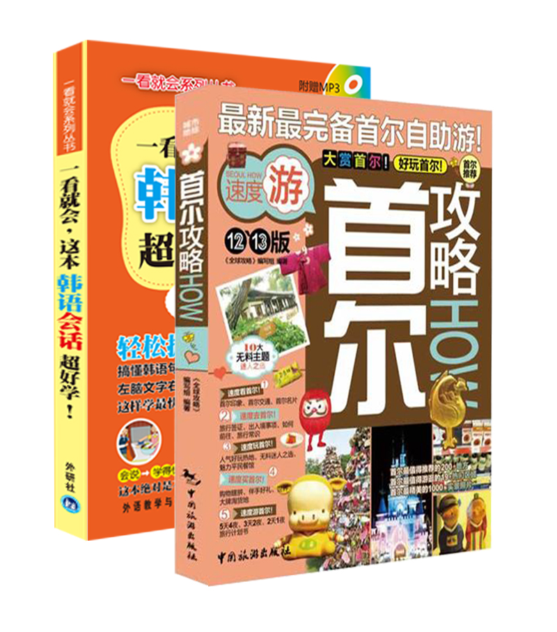 韩国首尔自助游攻略套装2（京东套装共2册）